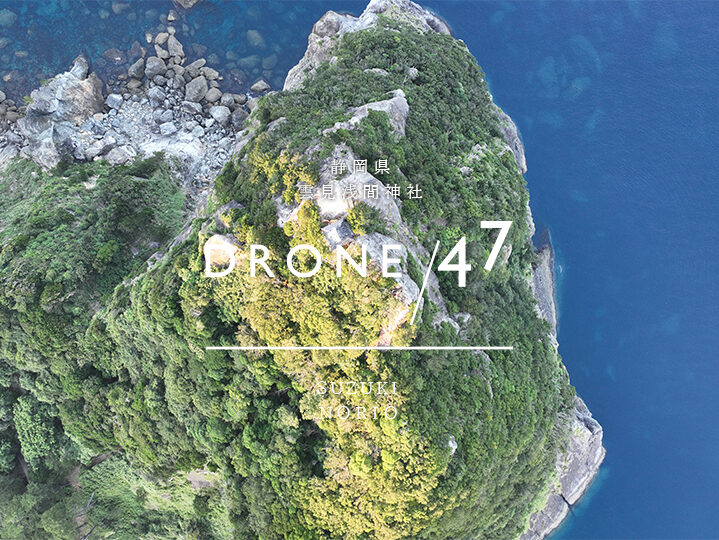 静岡県 松崎町岩地「雲見浅間神社」2023 夏ドローン空撮 - DRONE47