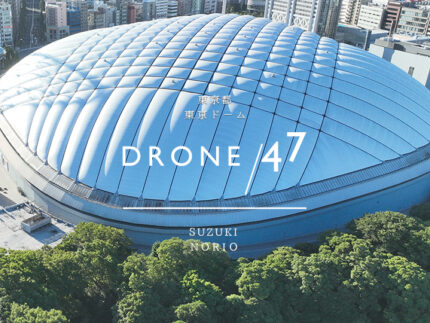 東京都「TOKYO DOME 東京ドーム」ドローン空撮 - DRONE47