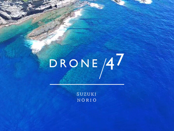 沖縄県 与那国町「海底地形」ドローン空撮 - DRONE47