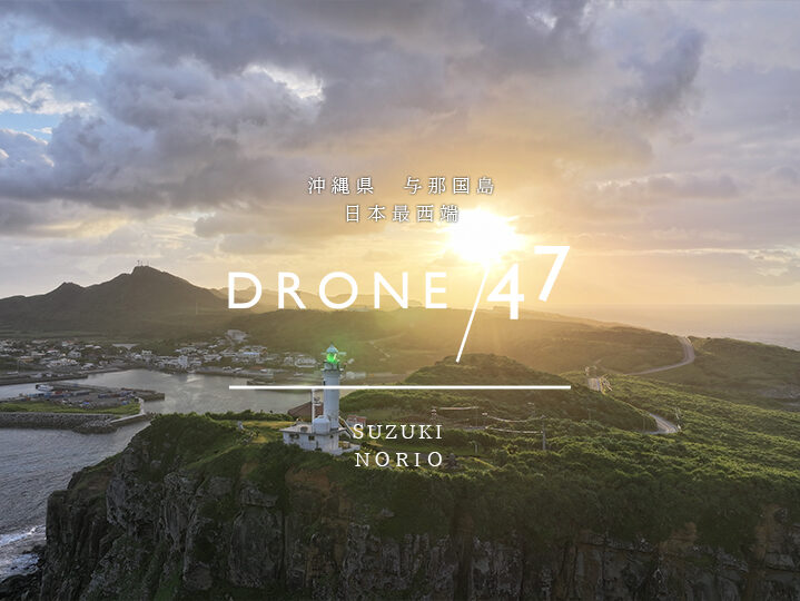 沖縄県 与那国島 西崎「日本最西端」ドローン空撮 - DRONE47